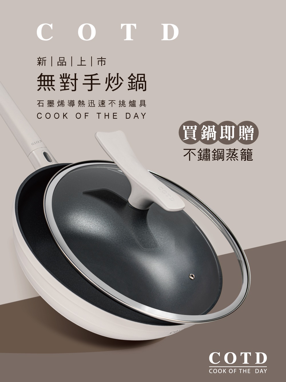 COTD-無對手炒鍋